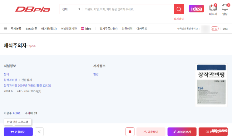 방송대로 노벨 문학상 수상 작가 한강의 '채식주의자' 무료로 읽는 법(feat.DBpia) :: DBpia를 통한 한강 작가 소설 단편 읽기 / 방송대로 DBpia 재학생 ...