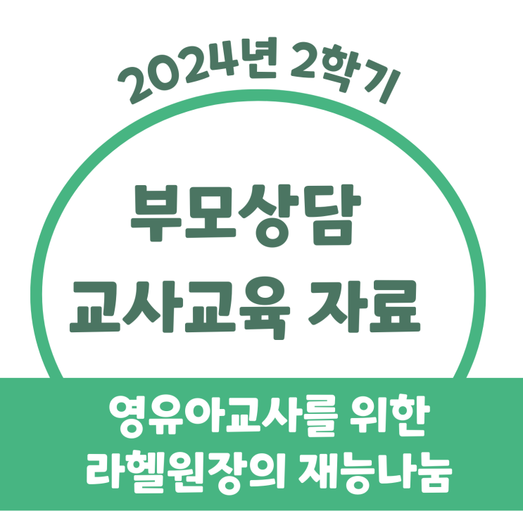 두둥 재능 자료나눔 어린이집and유치원 2학기 부모상담 교사교육자료 딱 2주만 한정나눔 네이버 블로그