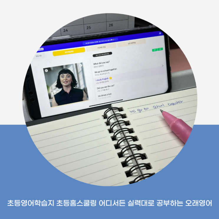 초등영어학습지 초등홈스쿨링 어디서든 실력대로 공부하는 오래영어 네이버 블로그