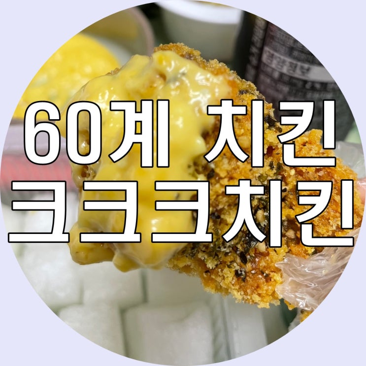 60계치킨 크크크치킨 3종 소스와 즐기는 맛 : 네이버 블로그