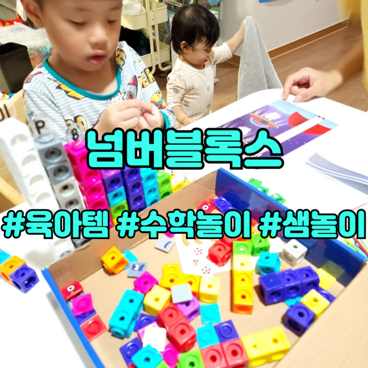 육아템 넘버블록스 활동세트 1 10 블록놀이 영어공부 숫자놀이 한번에 교육용 놀이용 수학 교구 엄마표 영어