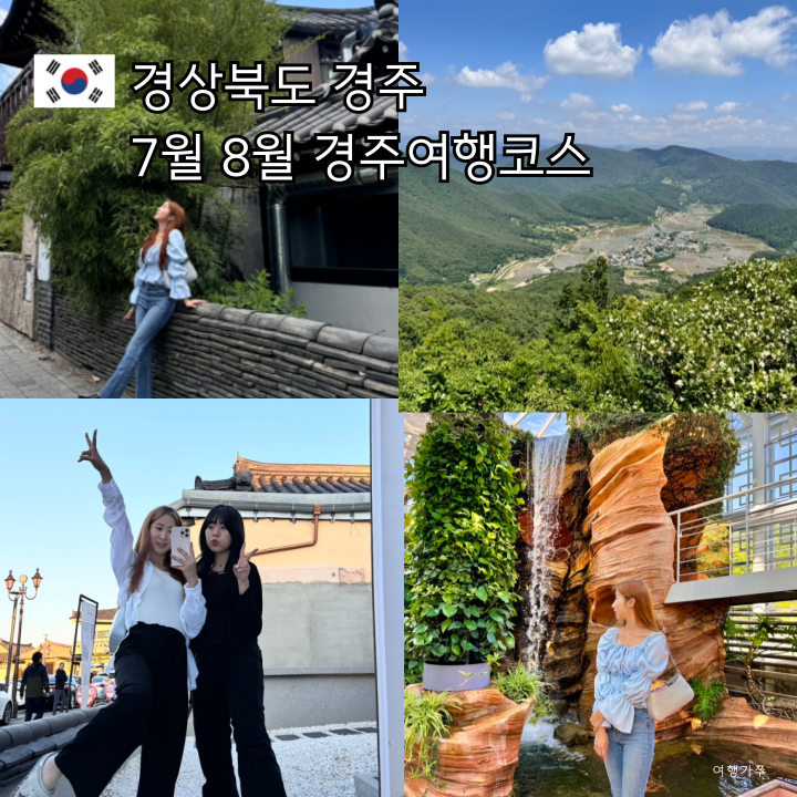 경주 1박2일 여행코스 7월 8월 여름 경주여행 가볼만한곳 추천 네이버 블로그