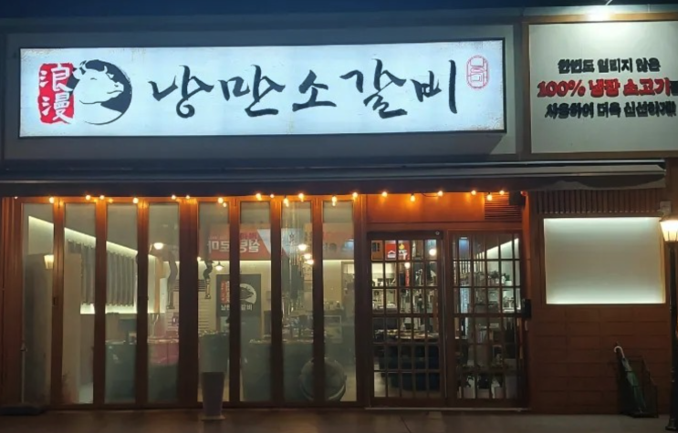낭만소갈비 창업 비용 및 매출액창업시 우려되는 부분 네이버 블로그