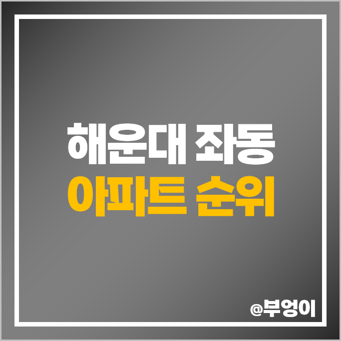 부산 해운대 좌동 아파트 매매 가격 순위 케이씨씨스위첸 벽산 화목 시세 네이버 블로그