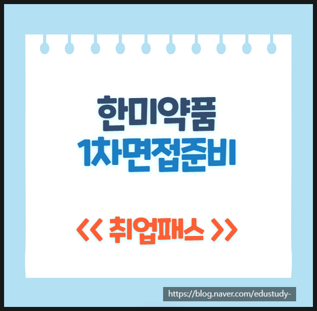 한미약품 1차면접 실무면접 학원 후기 및 기출문제 질문 네이버 블로그