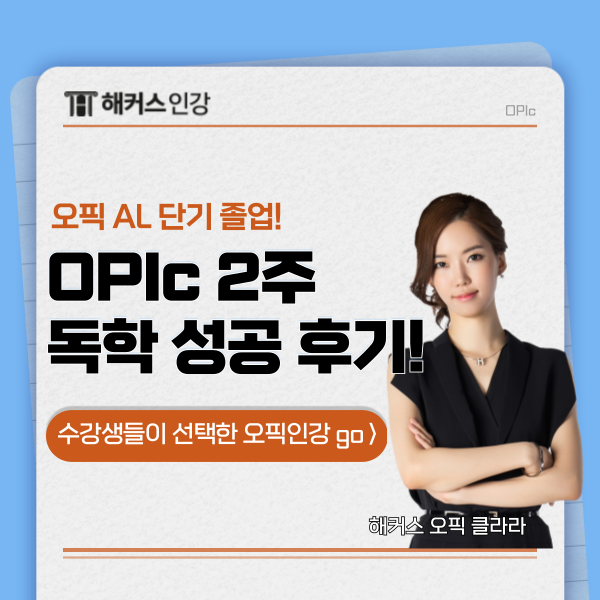 오픽 AL 2주 완성 커리큘럼으로 OPIc 독학 성공한 후기! : 네이버 블로그