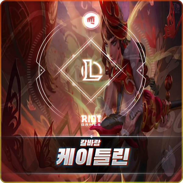 칼바람 케이틀린 공략 룬부터 1티어 빌드까지 네이버 블로그