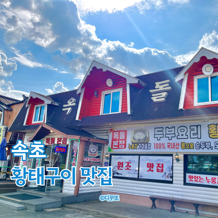 속초 백반 맛집 원조옥돌할머니순두부 한식 네이버 블로그