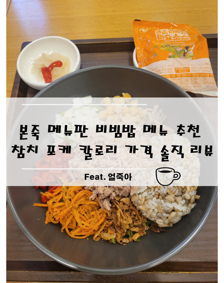 본죽 메뉴판 비빔밥 메뉴 추천 참치 포케 칼로리 가격 솔직 리뷰 : 네이버 블로그