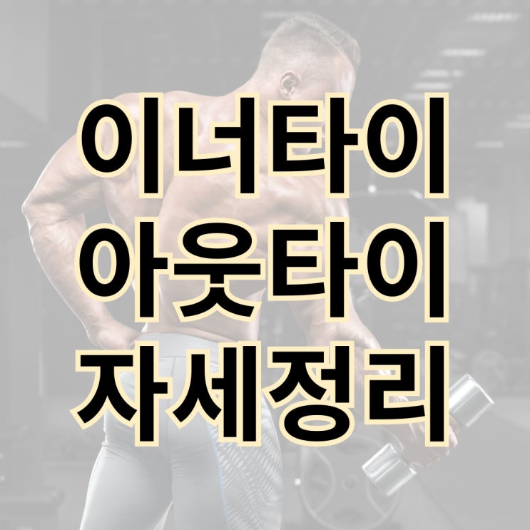 이너타이 아웃타이 머신 자세와 효과 장산헬스장 네이버 블로그