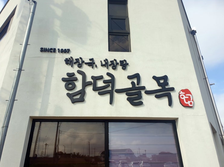 제주 맛집 동쪽 조천 성시경 해장국 맛집 함덕골목 내돈내산 네이버 블로그