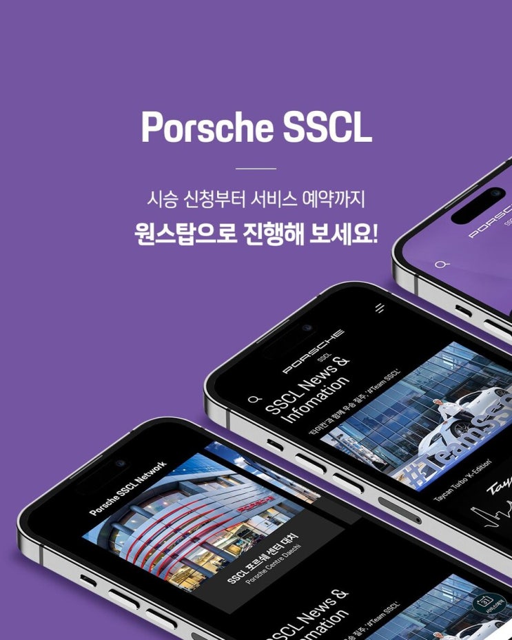 시승 신청·서비스 예약까지 원스톱으로! 포르쉐 공식 딜러 SSCL, 모바일 앱 ‘Porsche SSCL’ 출시 : 네이버 블로그