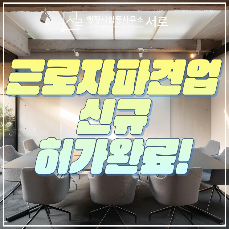 근로자파견업허가 완료사례 네이버 블로그