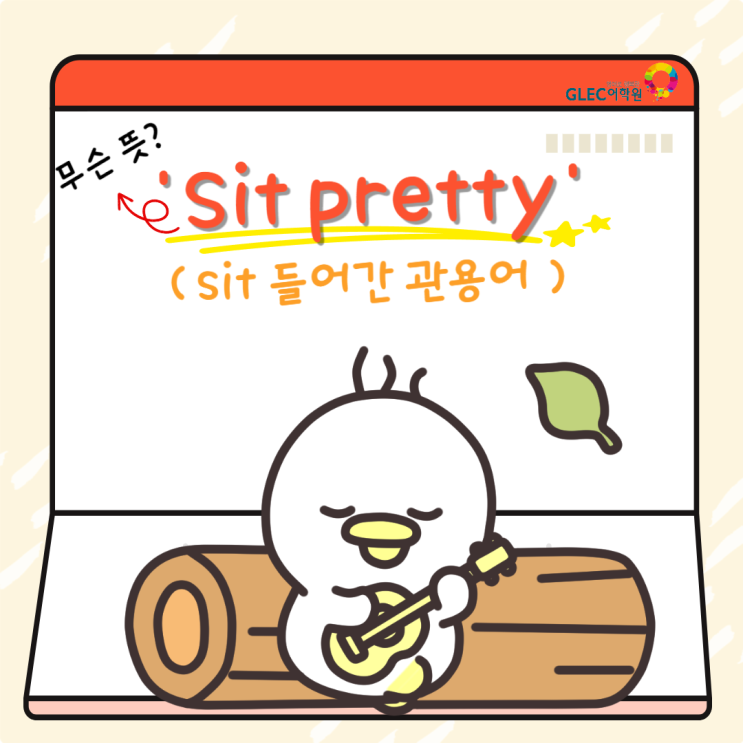 🪑'Sit(앉다)'가 들어간 다양한 관용어 표현알아보기🙄 ( sit tight / sit pretty 무슨 뜻? ) : 네이버 블로그