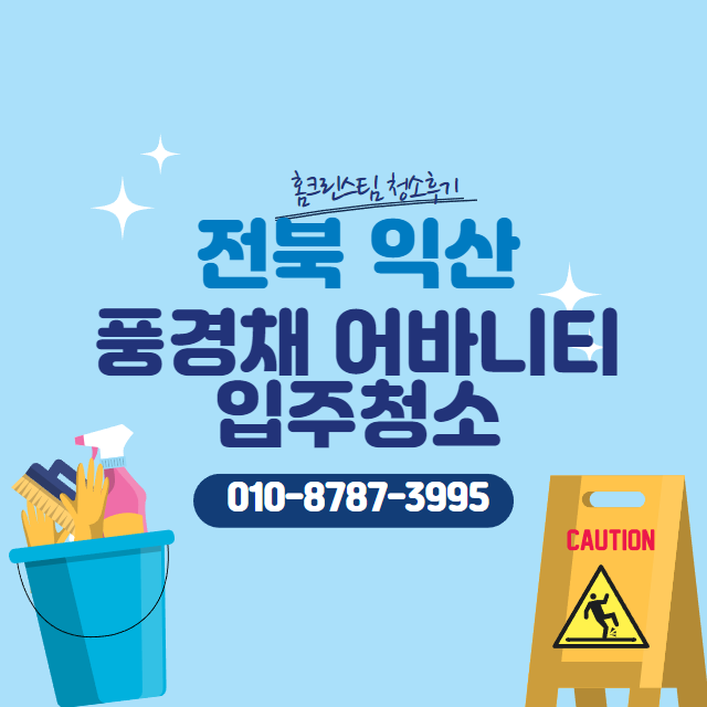 익산 입주이사청소 마동 풍경채 어바니티 입주준비 한방에 끝 네이버 블로그