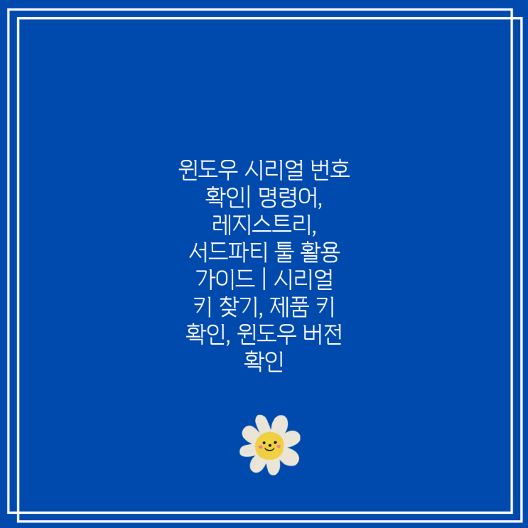 윈도우 시리얼 번호 확인 명령어 레지스트리 서드파티 툴 활용 가이드 시리얼 키 찾기 제품 키 확인 윈도우 버전 확인