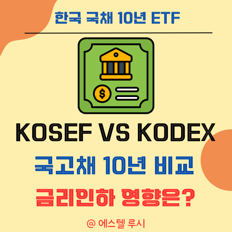 한국 국채 10년 etf 비교 : KOSEF 국고채 10년, KODEX 국고채 10년액티브, 금리인하 영향은? : 네이버 블로그