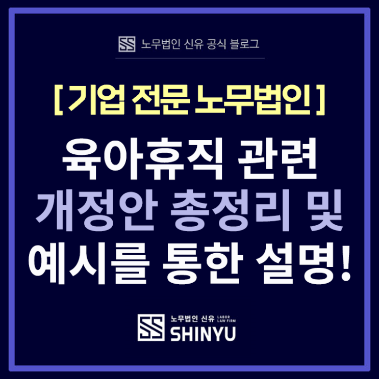 육아휴직 관련 개정안 총정리 및 예시 배우자출산휴가 육아기근로시간단축 연차휴가계산 방법 등 기업전문 노무법인 신유