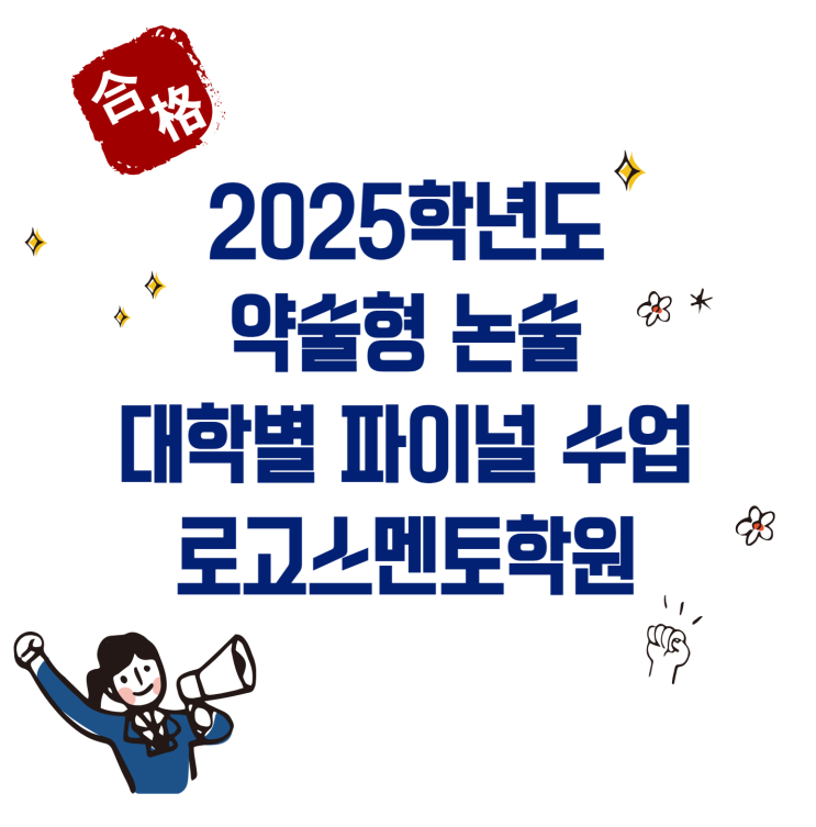 2025 약술형 논술 대학별 파이널반 수업 안내 : 네이버 블로그