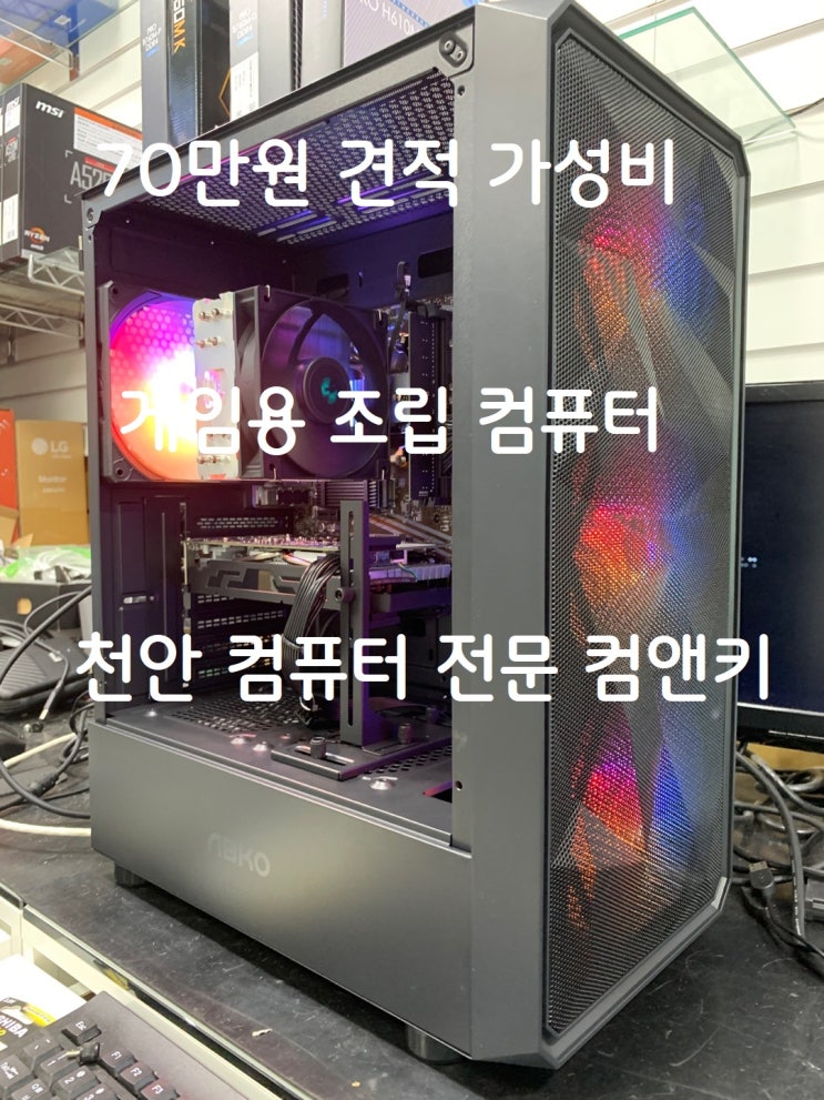 70만원 견적 가성비 게임용 조립컴퓨터 라이젠5 5600 Gtx1660super 천안 컴퓨터 전문 컴앤키 네이버 블로그