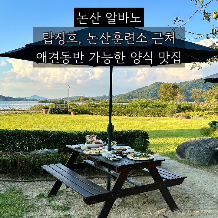 논산 탑정호 근처 아기랑 가기 좋은 브런치 맛집 알바노 네이버 블로그