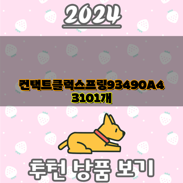 컨택트 클럭 스프링 부품 번호 상세 정보| 93490A4310, 934903V110, 934903V115, 934903V116 ...