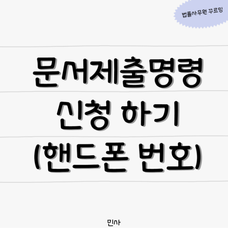 법률사무원 문서제출명령 신청 하기핸드폰 번호 네이버 블로그