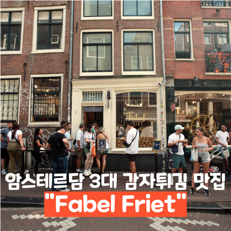 네덜란드 암스테르담 꼭 먹어봐야할 감자튀김 3대 맛집 Fabel Friet 소스 추천 : 네이버 블로그