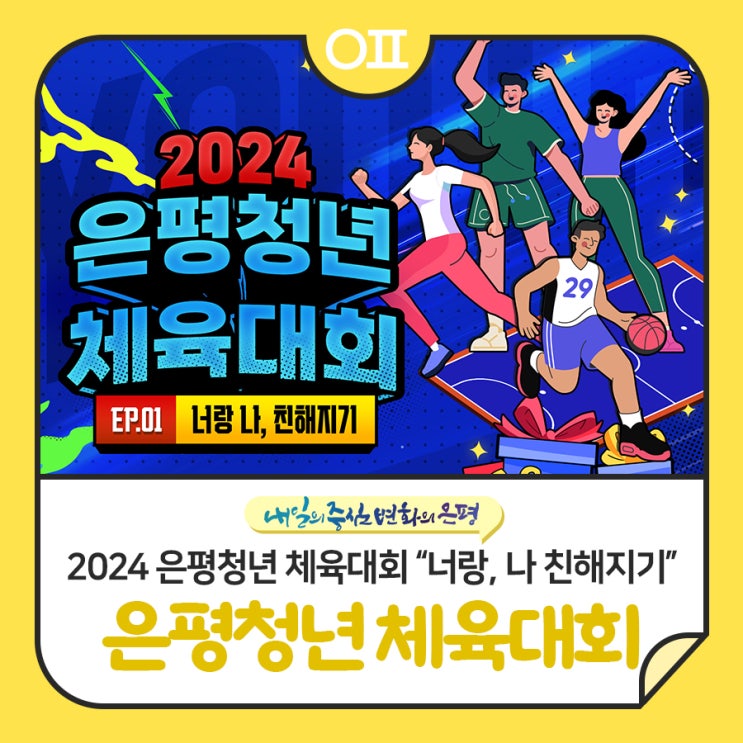 ๐2024 ์ํ์ฒญ๋
์ฒด์ก๋ํ Ep01 ๋๋ ๋ ์นํด์ง๊ธฐ๐๐ป ์ํ๋๋ค์น๊ตฌ ์ปค๋ฎค๋ํฐ ํ์ฑ ๋ค์ด๋ฒ ๋ธ๋ก๊ทธ