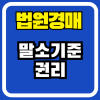 법원경매 말소기준권리란인수되는 권리 네이버 블로그