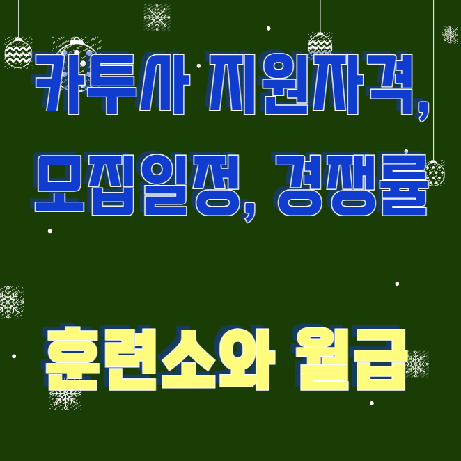 카투사 지원자격 모집 일정 경쟁률 훈련소 월급 네이버 블로그