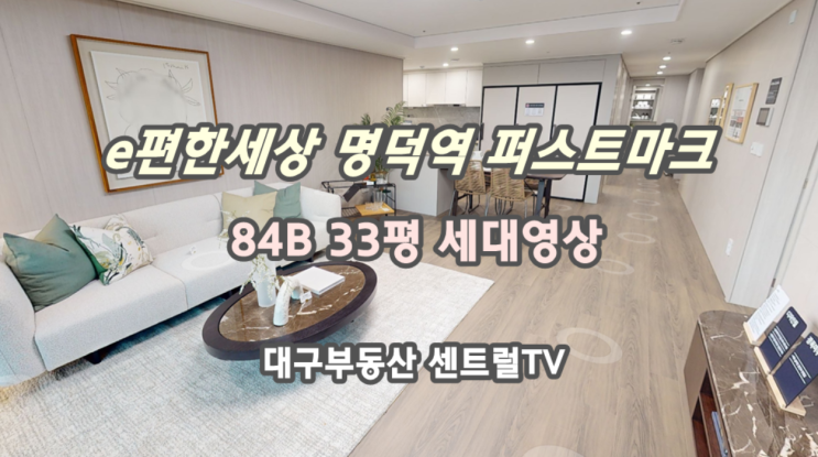 [센트럴공인중개사] 대구 e편한세상명덕역 퍼스트마크 분양 84B타입 33평 세대영상 : 네이버 블로그
