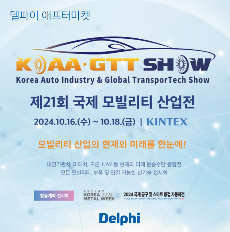 킨텍스 전시회 국제모빌리티산업전 2024, KOAA-GTT SHOW(코아쇼) 방문기 : 네이버 블로그