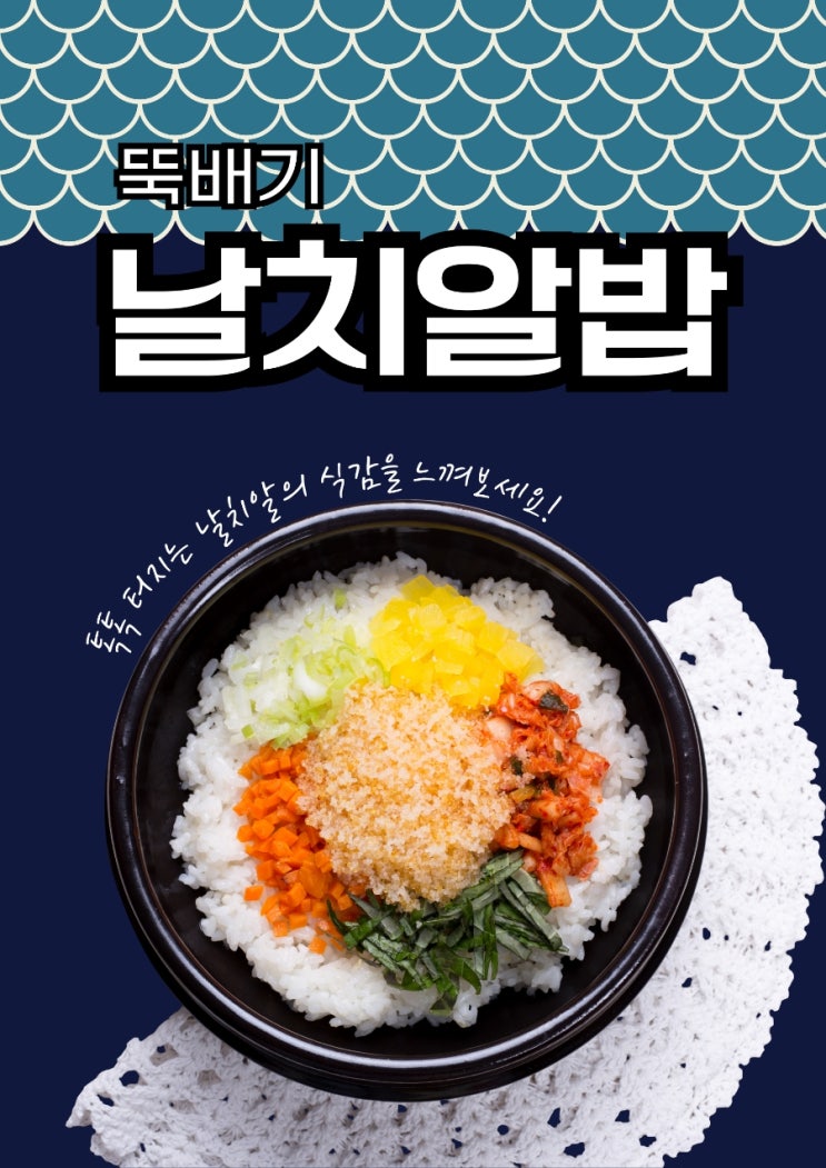 [POP공유] 뚝배기 날치알밥 날치알비빔밥 1인량 및 레시피 : 네이버 블로그