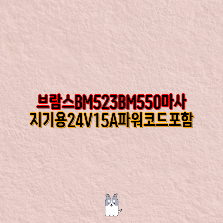 브람스 마사지기 전용 어댑터 및 파워 코드 종류와 호환 모델 | BM-523, BM-550, BM-NEW909, BM-909ACE, BM-1500, BM-396, BM ...