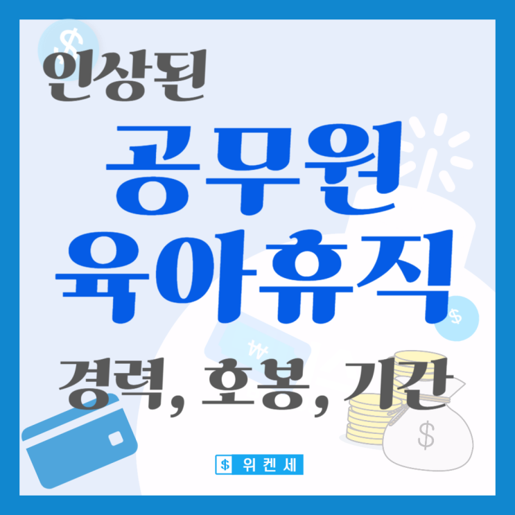 공무원 육아휴직 인상 승진경력 휴직기간 호봉인정 네이버 블로그