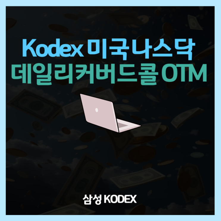 KODEX 미국 나스닥100 데일리 커버드콜 어떤상품일까? : 네이버 블로그