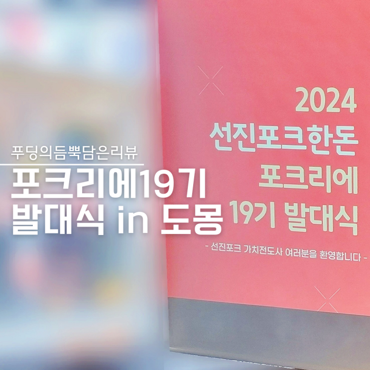 선진포크한돈 포크리에19기 발대식 정도향해 DGI gold in 도몽 : 네이버 블로그