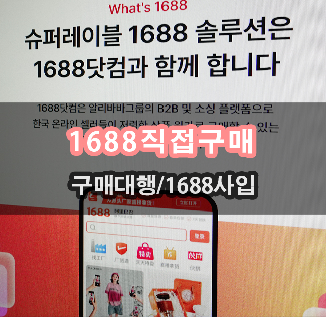 1688 구매대행 사업자들을 위한 사입방법 수수료 절약하기 : 네이버 블로그