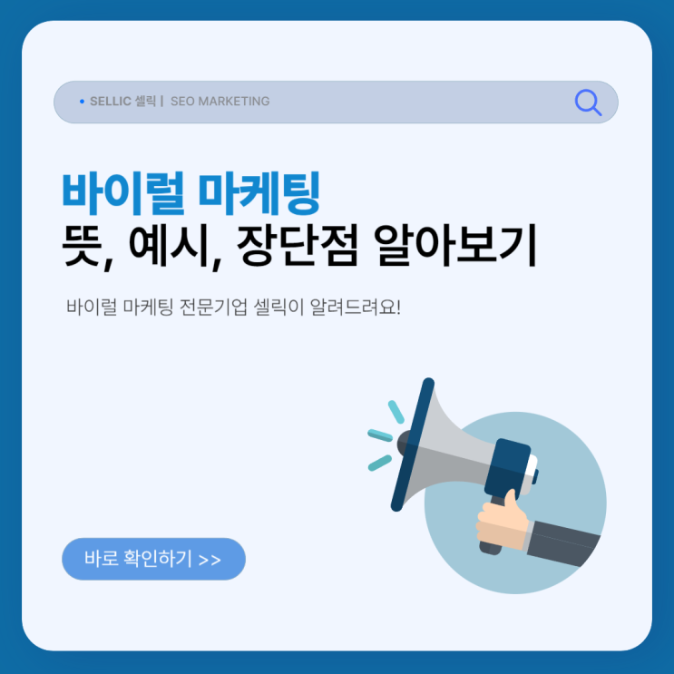 바이럴 마케팅 뜻 예시 장단점 알아보기 네이버 블로그