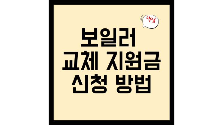 겨울을 따뜻하게 보일러 교체 지원금 꼭 알아야 할 정보 네이버 블로그