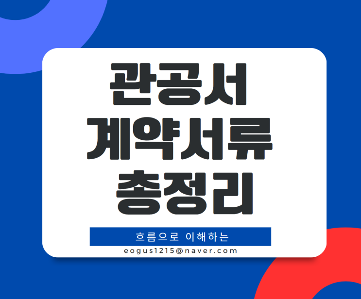 관공서 계약부터 준공까지 필요한 서류 흐름 정리 및 설명 착수 선금 기성 준공 대가 대금 네이버 블로그