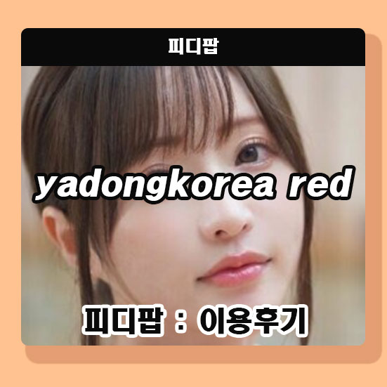 yadongkorea red 아마츠카 모에 : 네이버 블로그