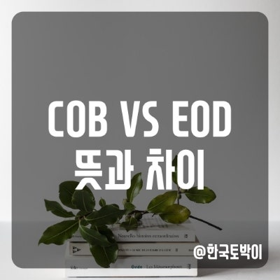 COB EOD 뜻 (Close of Business, End of Day) : 네이버 블로그