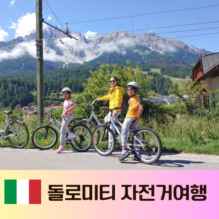 이탈리아 북부여행 아이랑 돌로미티 자전거 여행코스 산칸디도 리엔츠 네이버 블로그