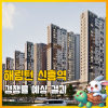 성남 신흥역 해링턴스퀘어 분양 경쟁률 예측 결과 네이버 블로그