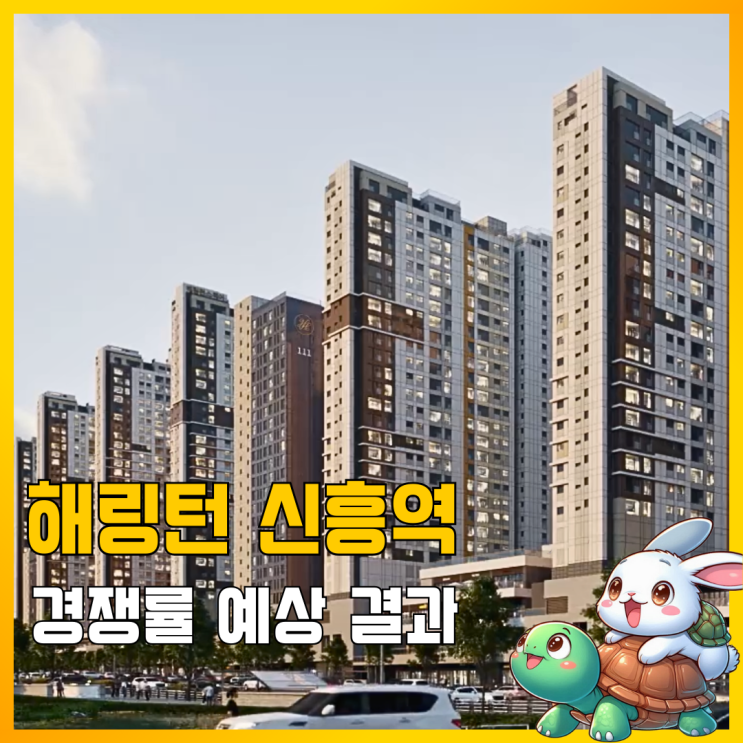 성남 신흥역 해링턴스퀘어 분양 경쟁률 예측 결과 네이버 블로그