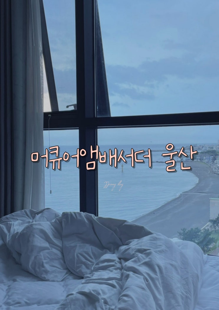 울산호텔 호캉스로 딱 좋은 울산 숙소 추천 오션뷰 너무 예쁜 머큐어앰배서더 울산 조식 일출 헬스 네이버 블로그