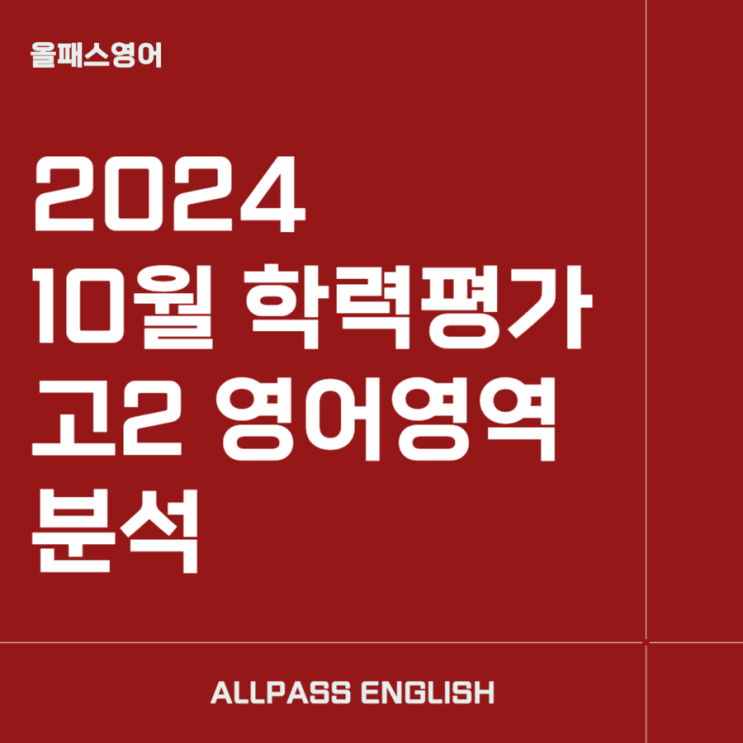 수도여고영어학원 올패스 2024 10월 학력평가 고2 영어영역 분석 네이버 블로그