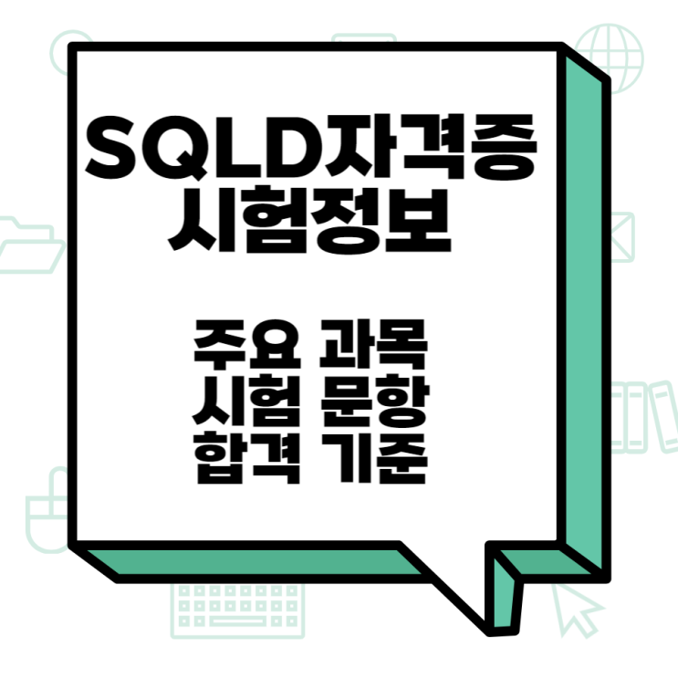 SQLD 자격증 정복하기1: 개념, 주요과목, 시험 문항, 합격 기준 : 네이버 블로그